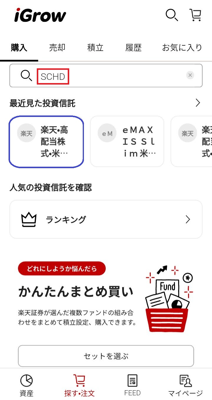 楽天SCHDの買い方紹介！楽天証券アプリ「iGrow」で注文してみた。 - 楽天SCHDブログ。