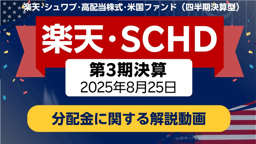 楽天SCHDが減配！最新の分配金と入金額をチェック。 - 楽天SCHDブログ。